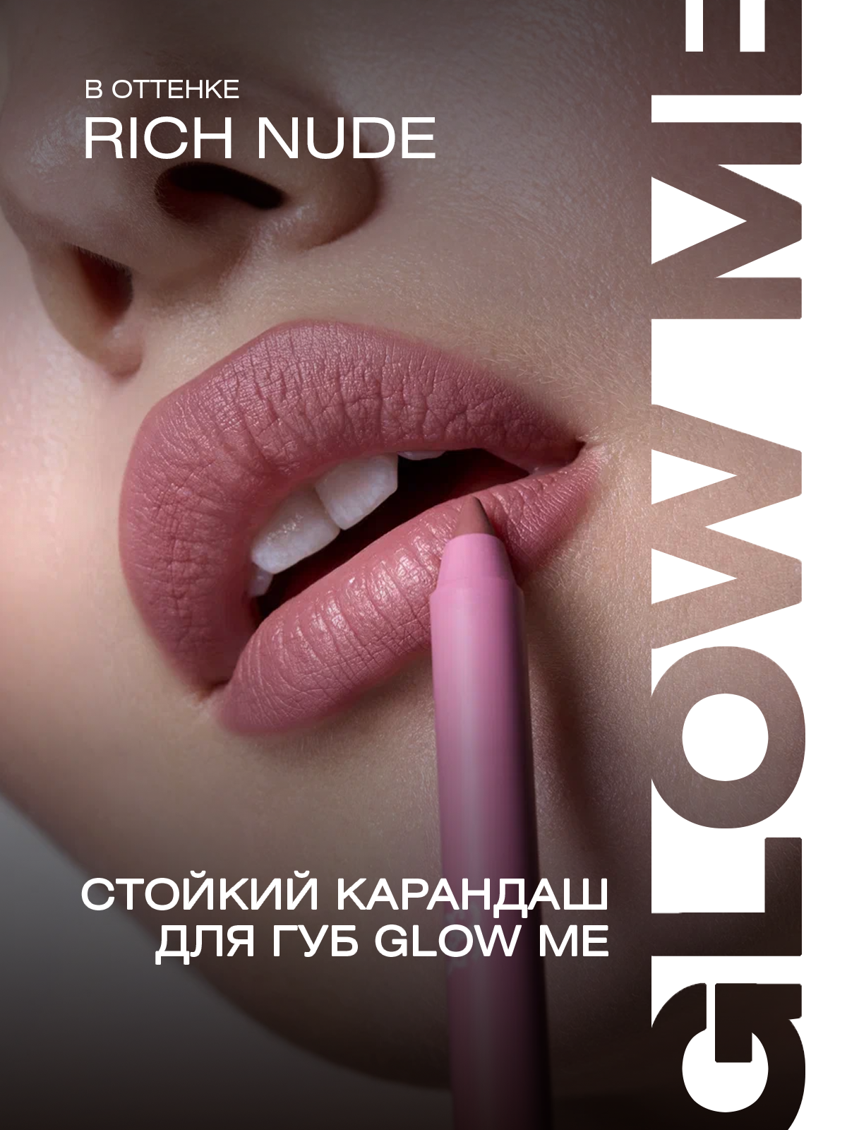 Карандаш для губ RICH NUDE