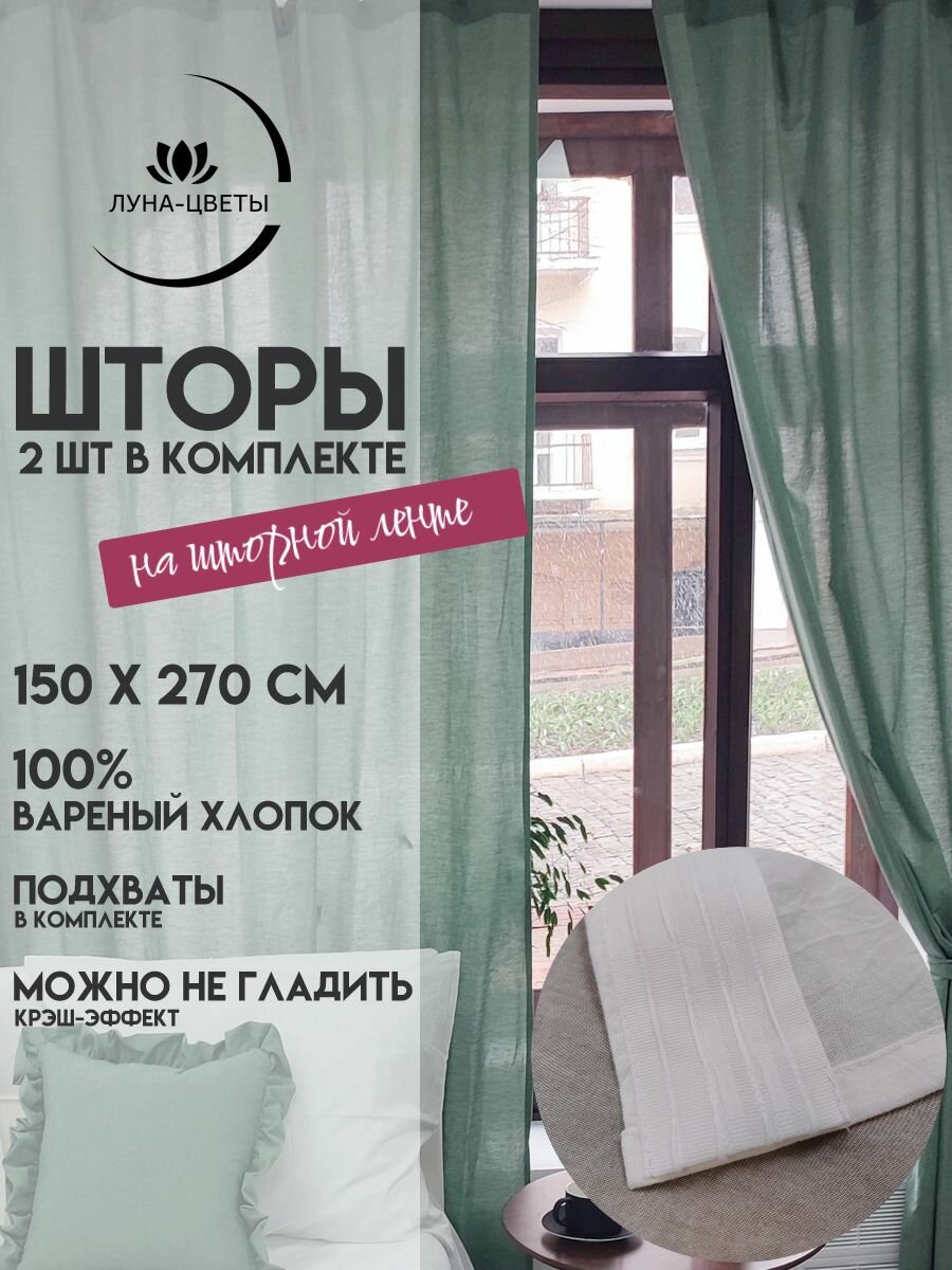 Комплект штор 2 шт из вареного хлопка 150х270 см "Душистая полынь"на шторной ленте