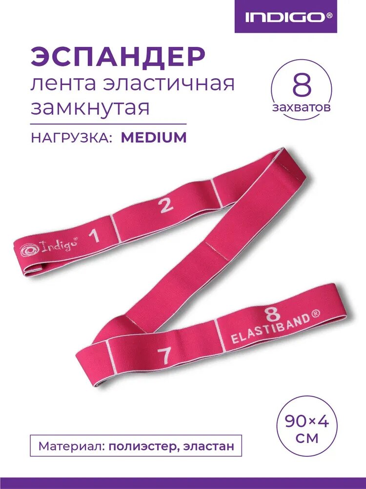 Эспандер Лента эластичная замкнутая/Петля/Фитнес резинка с 8 захватами INDIGO MEDIUM 90*4 см Розовый