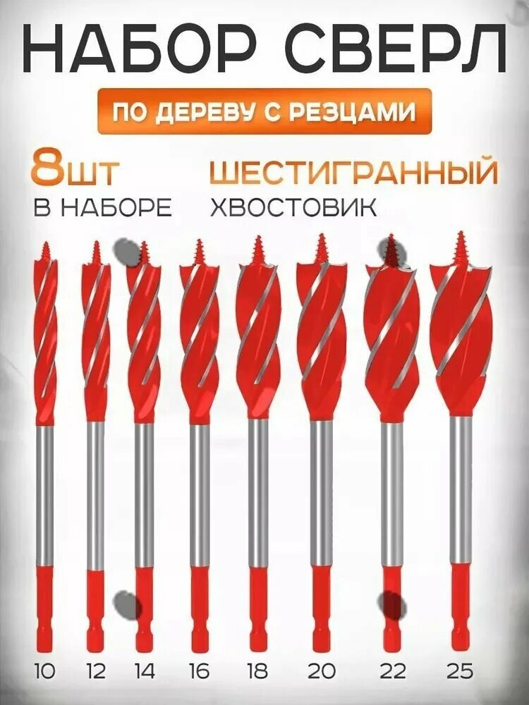 Набор сверл по дереву с четырьмя резцами 8 шт