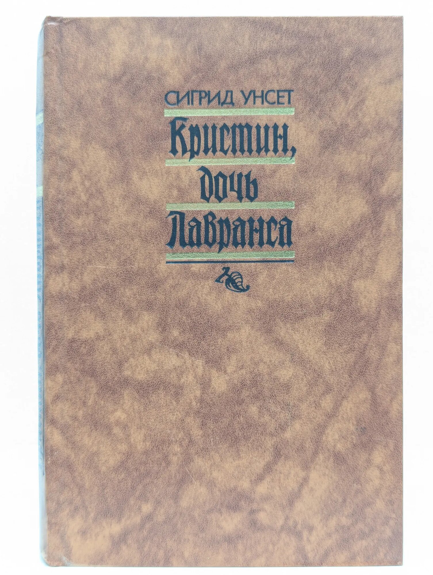 Кристин, дочь Лавранса. В 3 книгах. В 2 томах. Том 1. Книги 1-2 Унсет Сигрид 1989