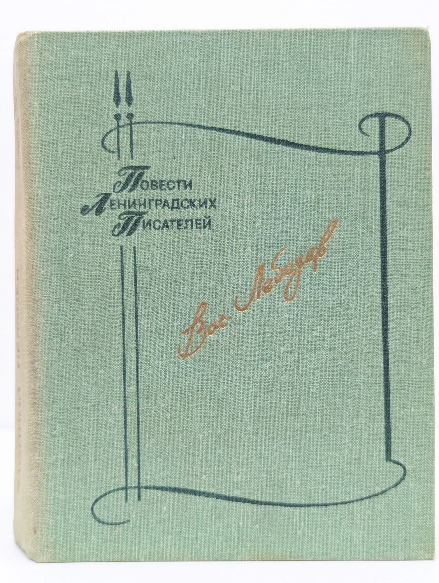 Библиотека "Повести ленинградских писателей". Маков цвет. Наследник. Столкновение. Жизнь прожить Лебедев Василий Алексеевич 1981