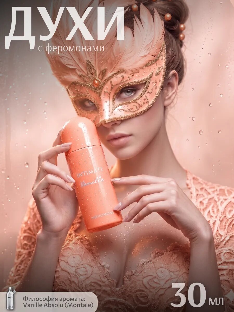 Туалетная вода женская Intimate Vanille с феромонами, 30 мл (по мотивам Vanille Absolu (Montale)