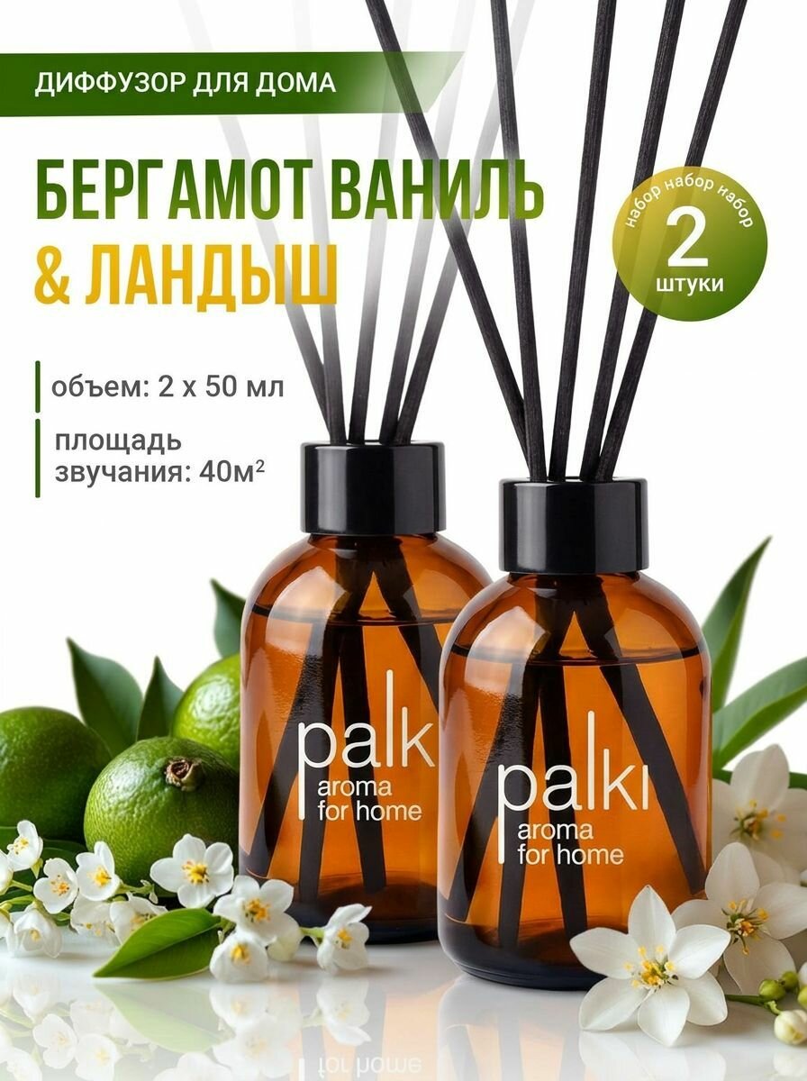 Ароматический диффузор для дома, ароматизатор для дома набор 2 шт 50 мл Ландыш и Бергамот ваниль