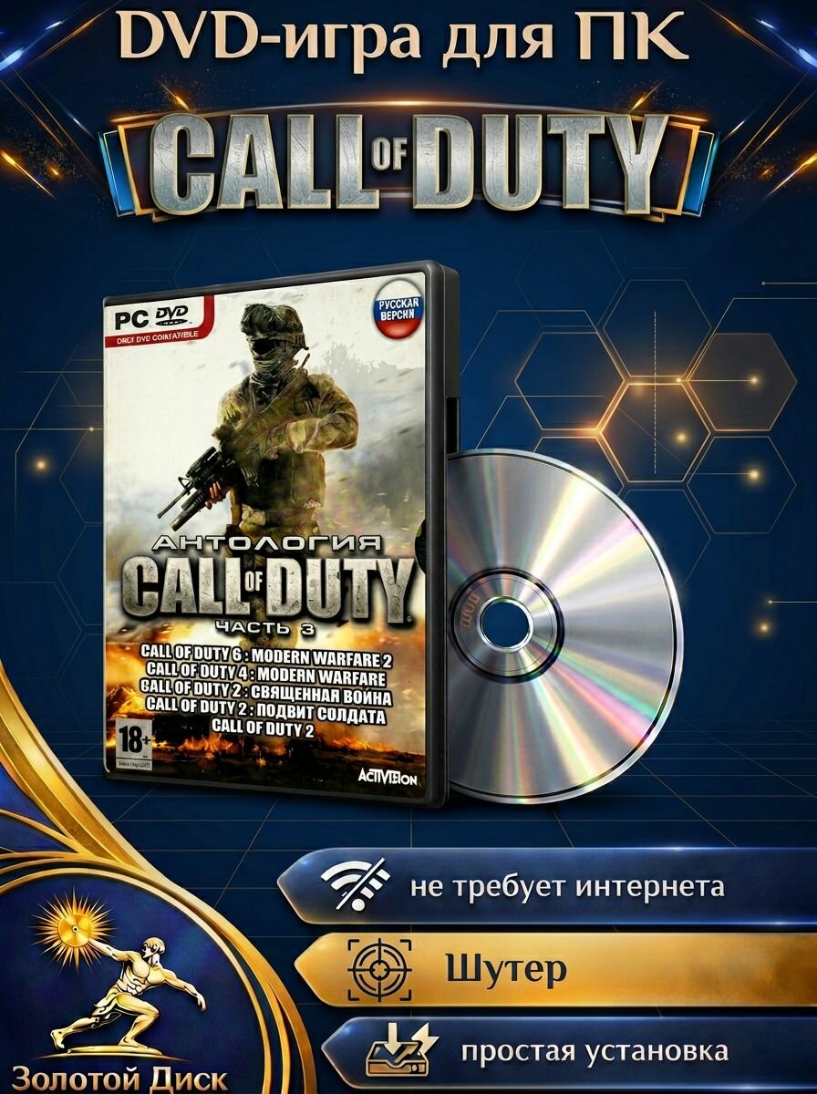 Сборник Call of Duty на DVD диске