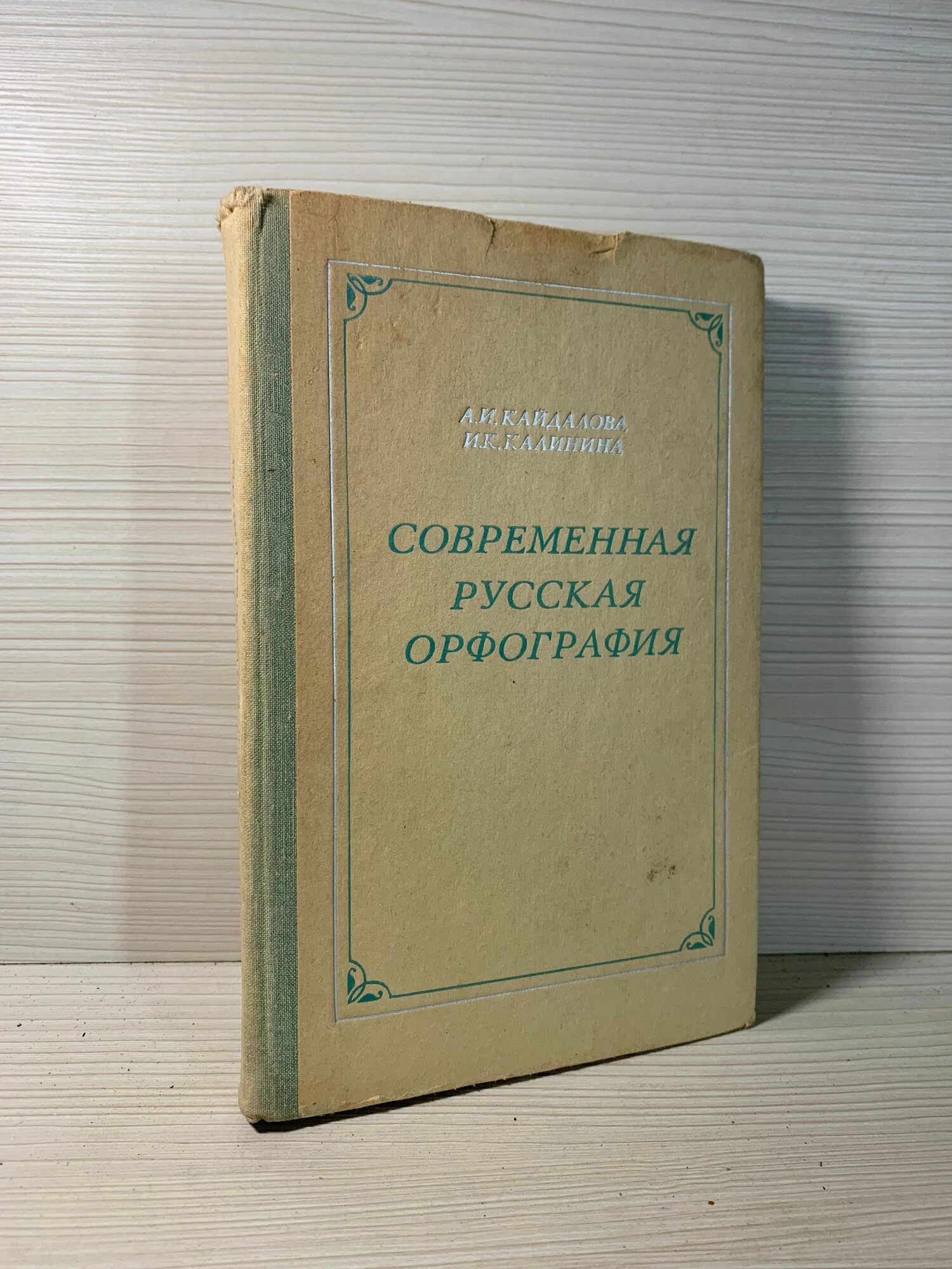 Современная русская орфография