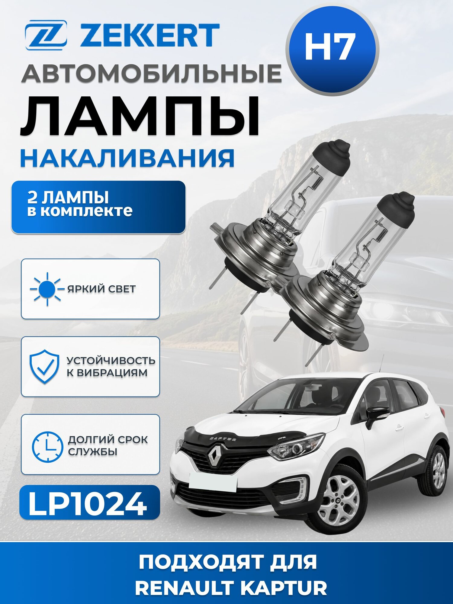 Автолампы H7 для RENAULT KAPTUR.2016-2022 . 2шт. лампы Ренаулт Каптур