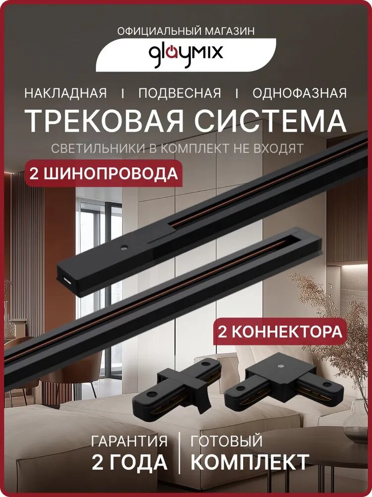 Комплект: шинопровод для трековых светильников 2м однофазный накладной / коннектор прямой, коннектор угловой, токовод, заглушка / Черный