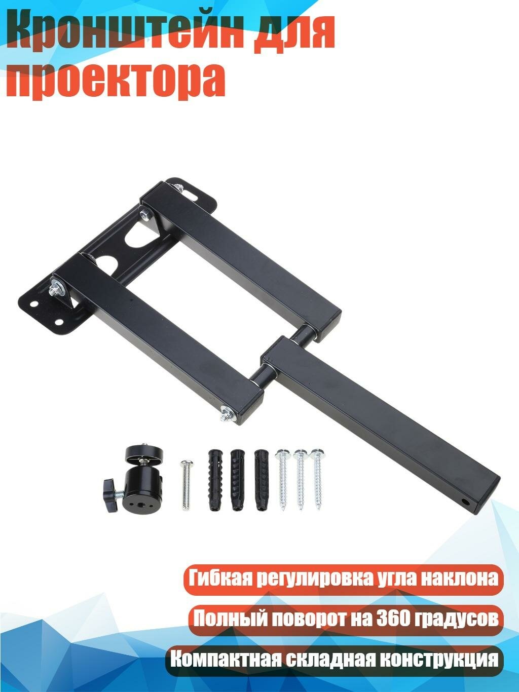 Кронштейн для проектора, Три рычага 40 см