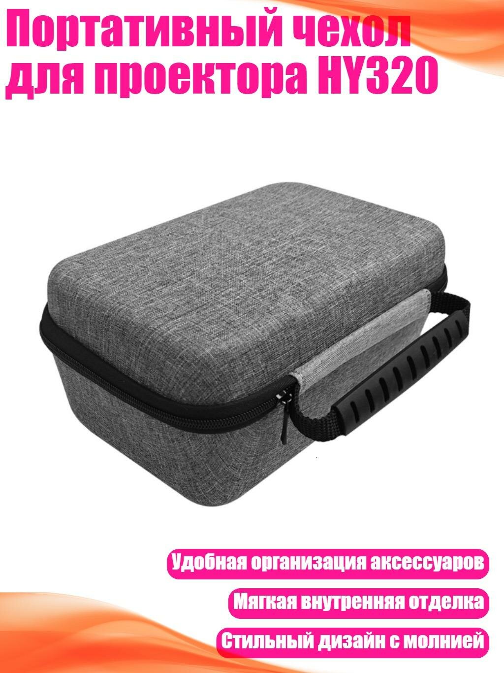 Портативный чехол для проектора HY320, HY300 серый