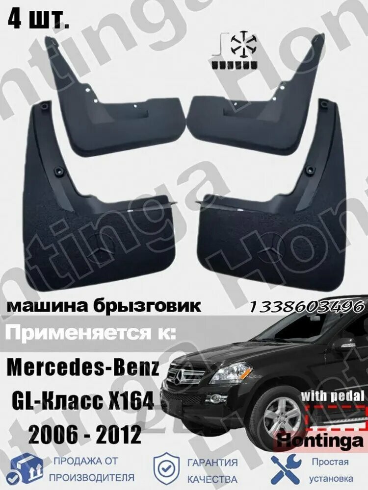Hontinga Брызговики, арт. Комплект брызговиков (4 шт.) для Mercedes-Benz GL-Класс I (X164) 2006-2019 гг. (с подножками)_S, 4 шт.