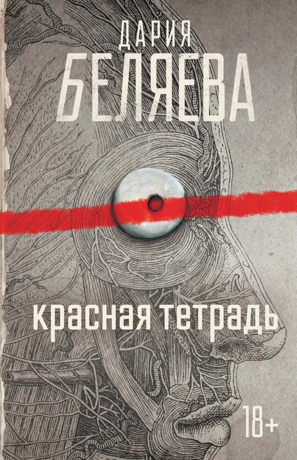 Красная тетрадь [Цифровая книга]