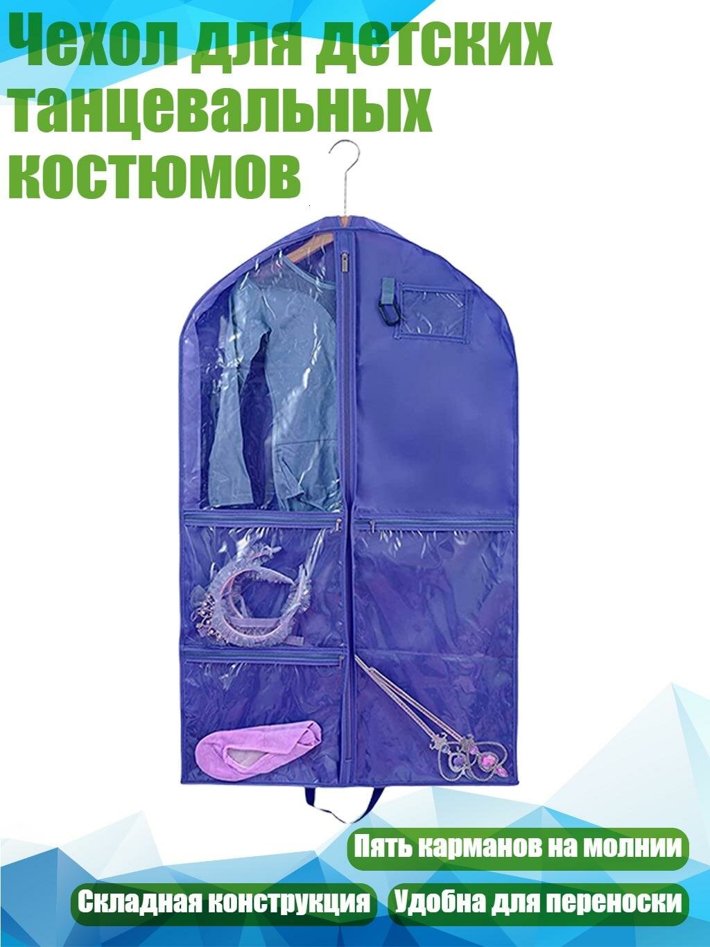 Чехол для детских танцевальных костюмов, Синий