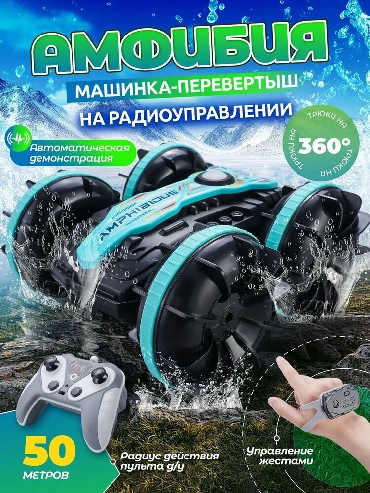 Детская игрушечная машина, на радиоуправлении игрушка-амфибия для мальчиков, трюковая машина-амфибия, полный привод WD, переворот на 360 градусов, синий, подарки детям