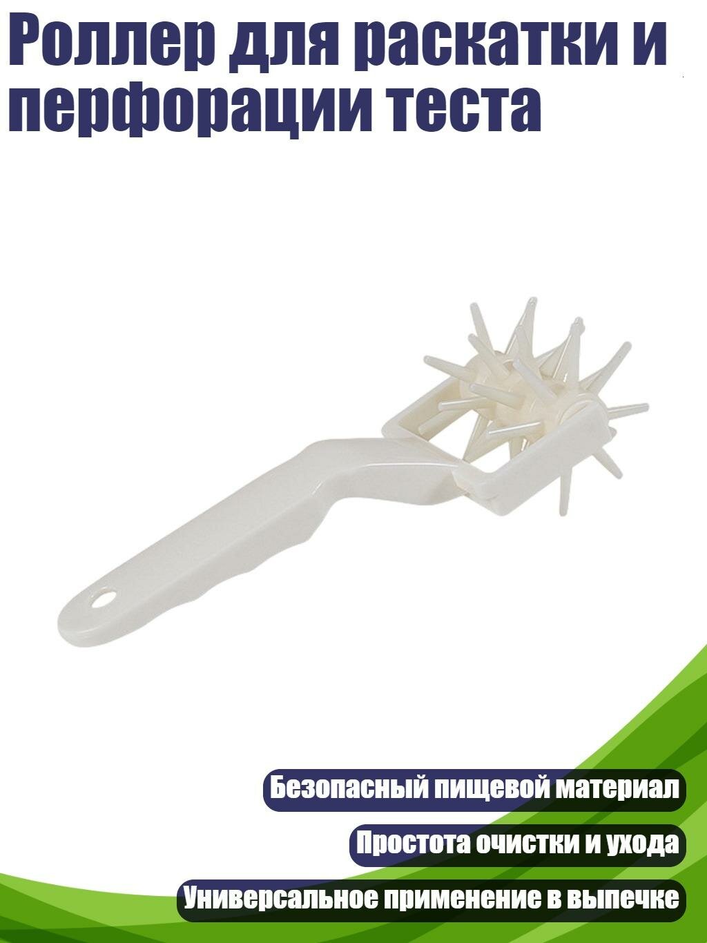 Роллер для раскатки и перфорации теста, 2 - 1