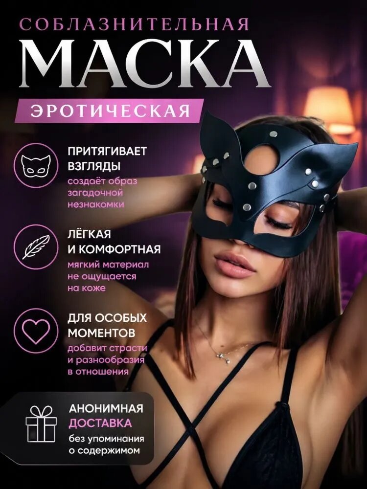 Маска эротическая кошка для взрослых, Маска БДСМ для эротических игр и фотосессии, черная