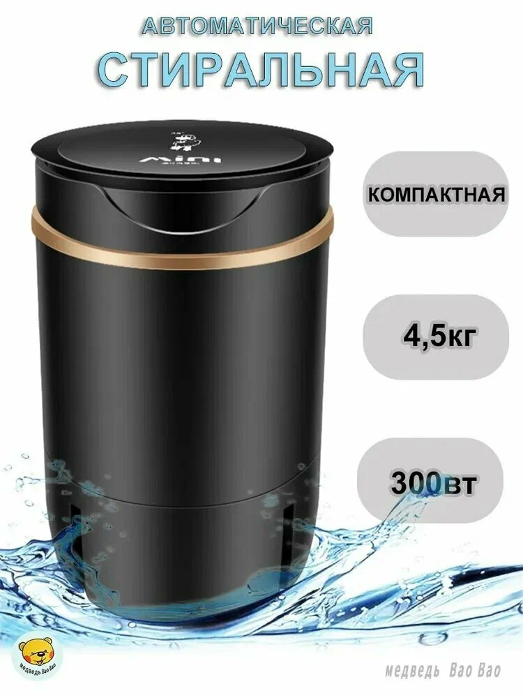 Мини стиральная машина 300 Вт 4,5 л, стиральная машина с отжимом, Черный.