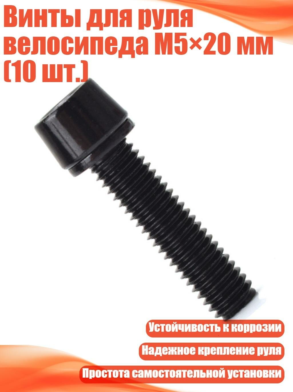 Винты для руля велосипеда M5×20 мм (10 шт.), Черный