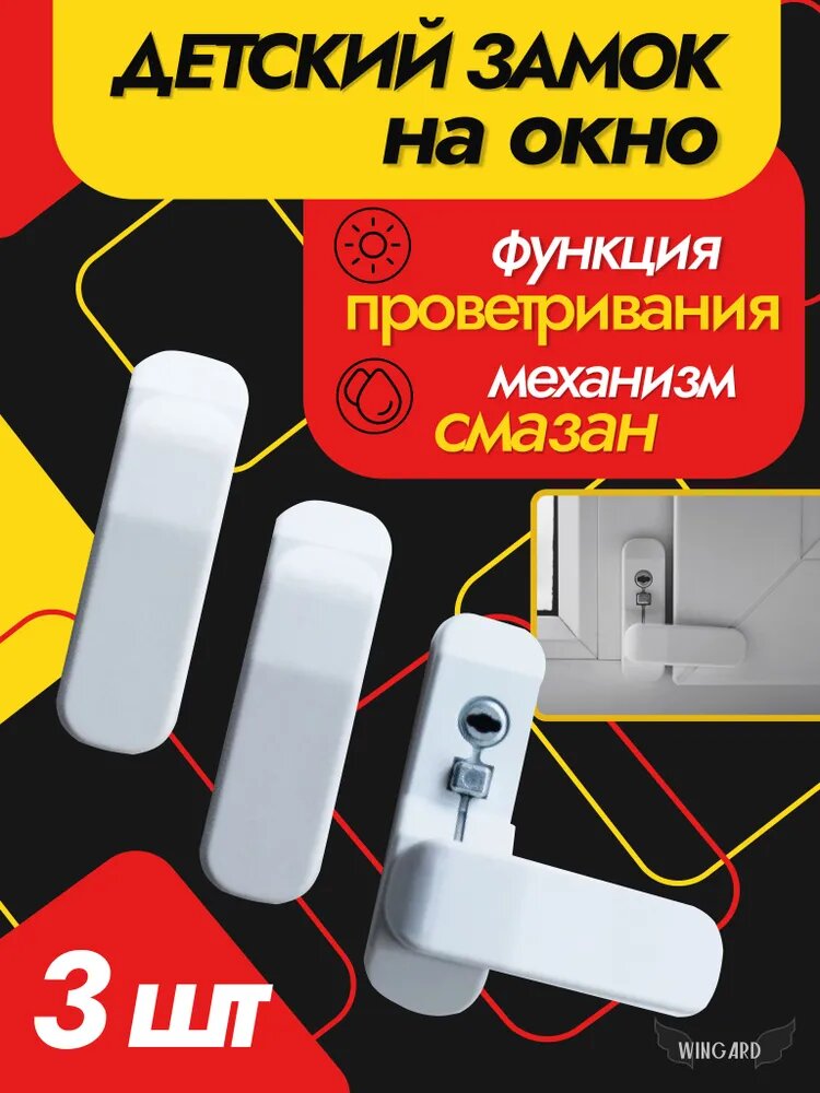 Блокиратор на окна от детей (Замок на окно от детей)