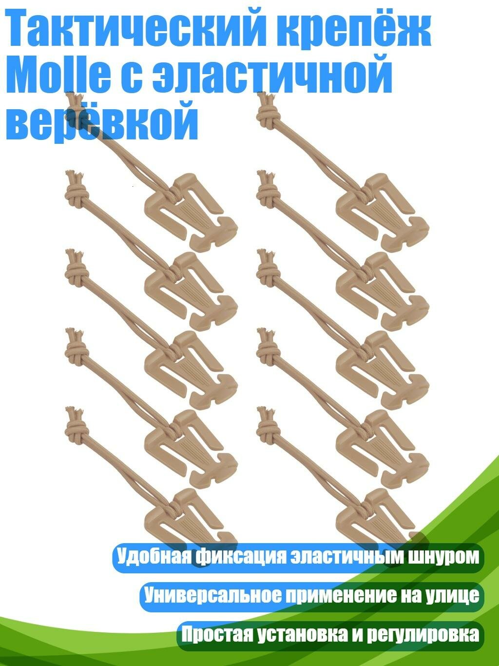 Тактический крепёж Molle с эластичной верёвкой, Кофе