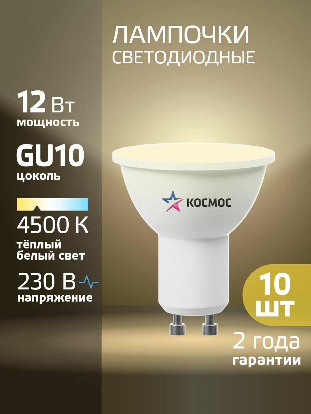 GU10 лампочки светодиодные 12 Вт дневной свет 10 шт