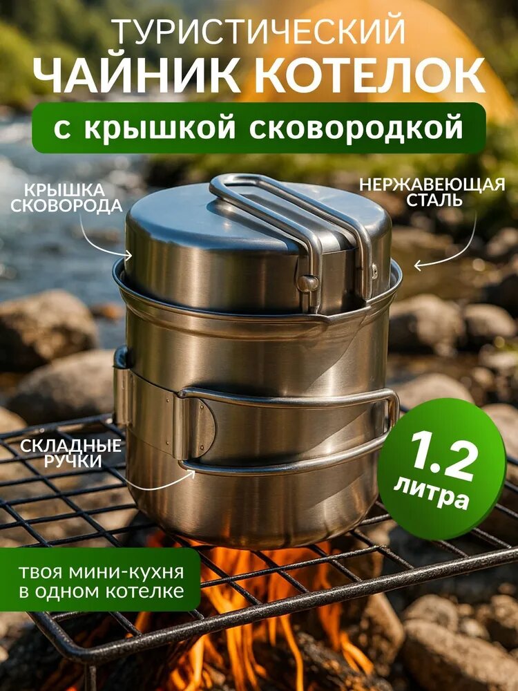 Чайник котелок походный туристический для пикника костра и кемпинга с крышкой сковородкой
