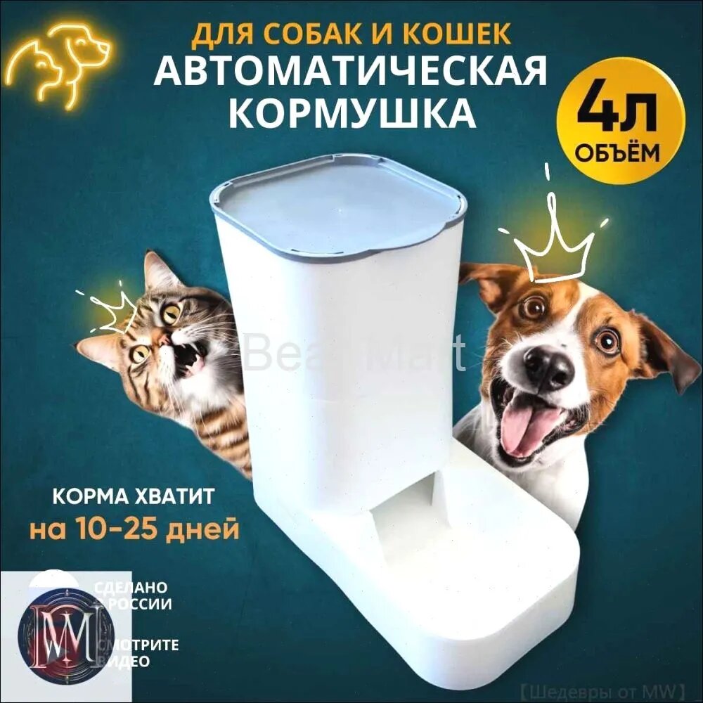Автоматическая кормушка для кошек и собак, 4 литра