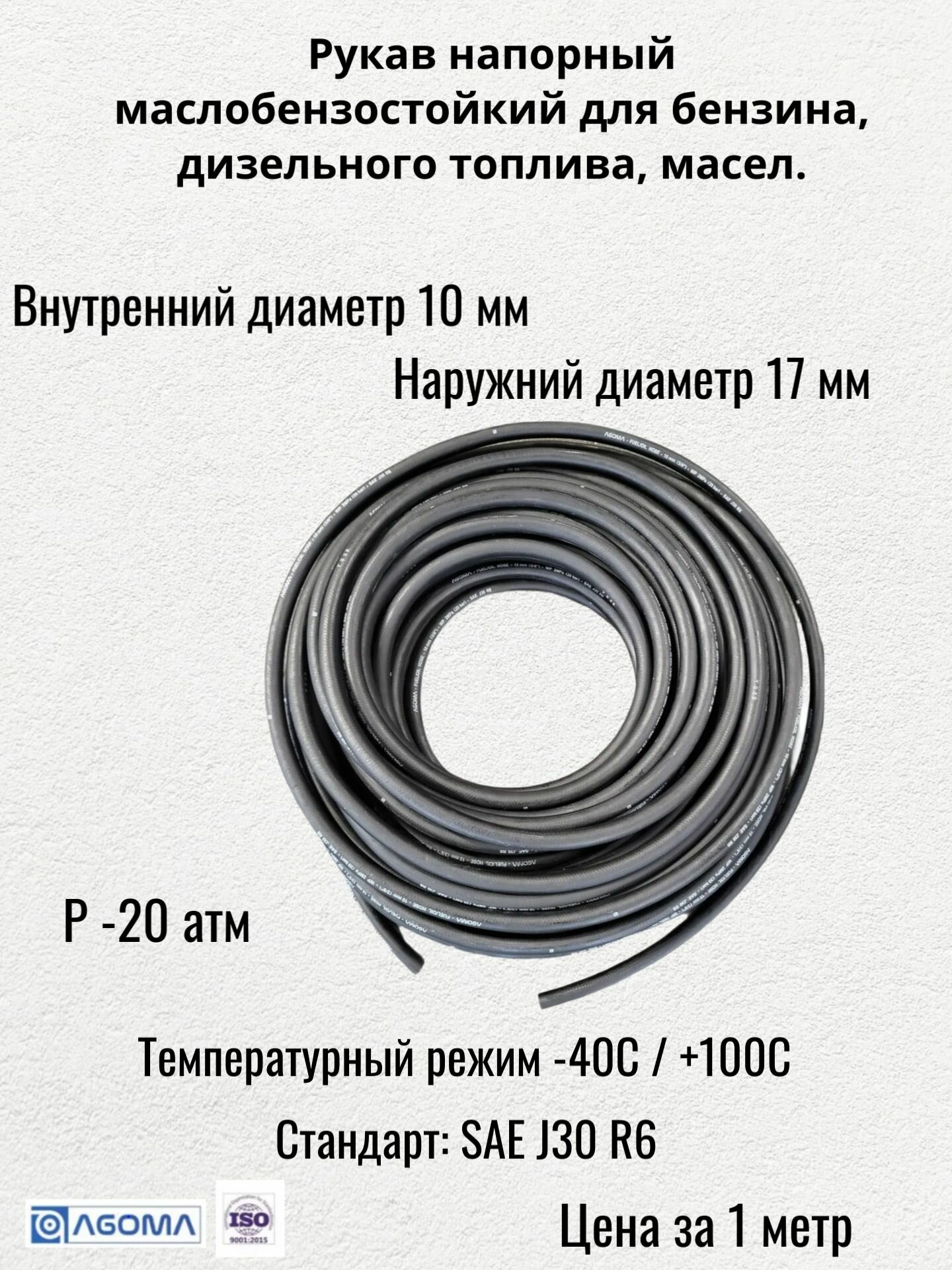 Рукав напорный маслобензостойкий D10x17 мм 20 бар (цена за 1 метр) + 2 хомута