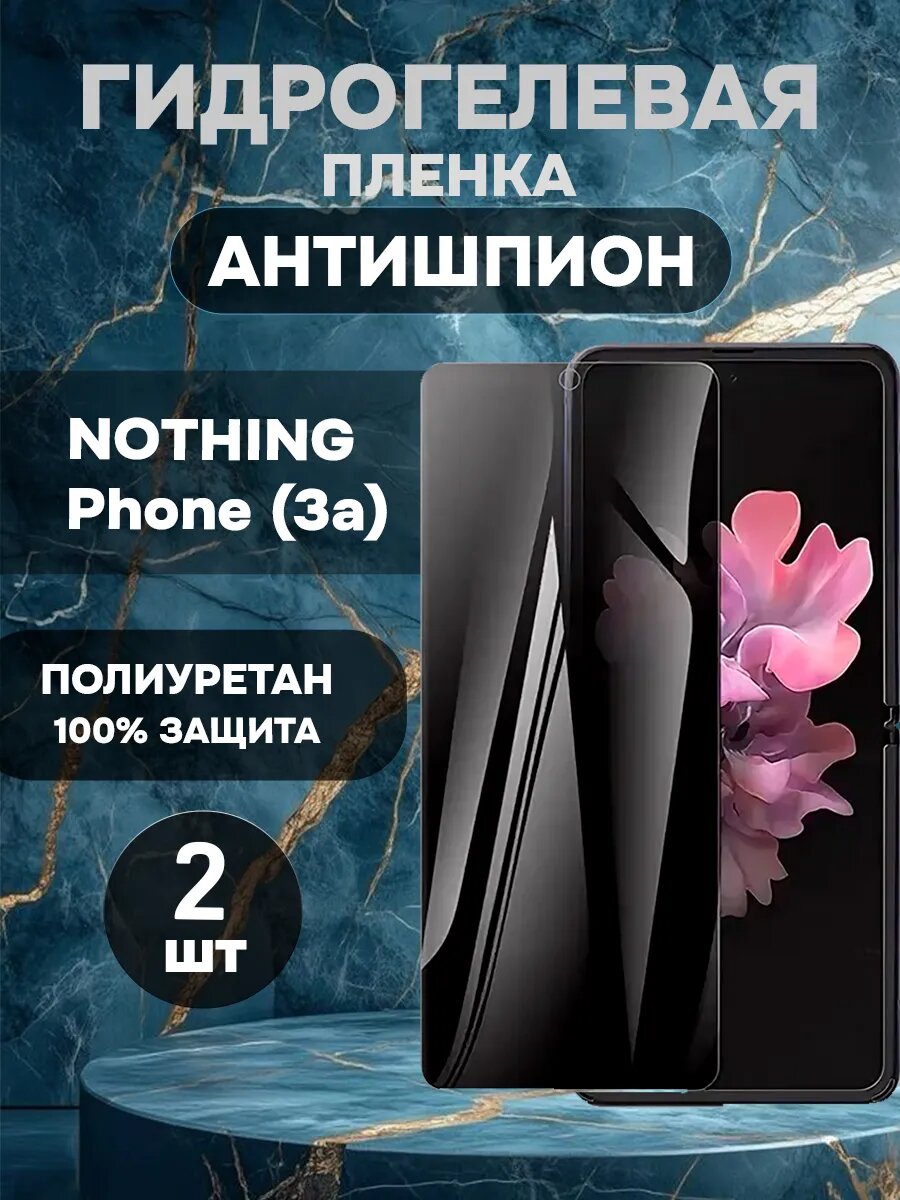 Гидрогелевая пленка антишпион на Nothing Phone(3a)-2шт , олеофобное покрытие, гидрогелевый