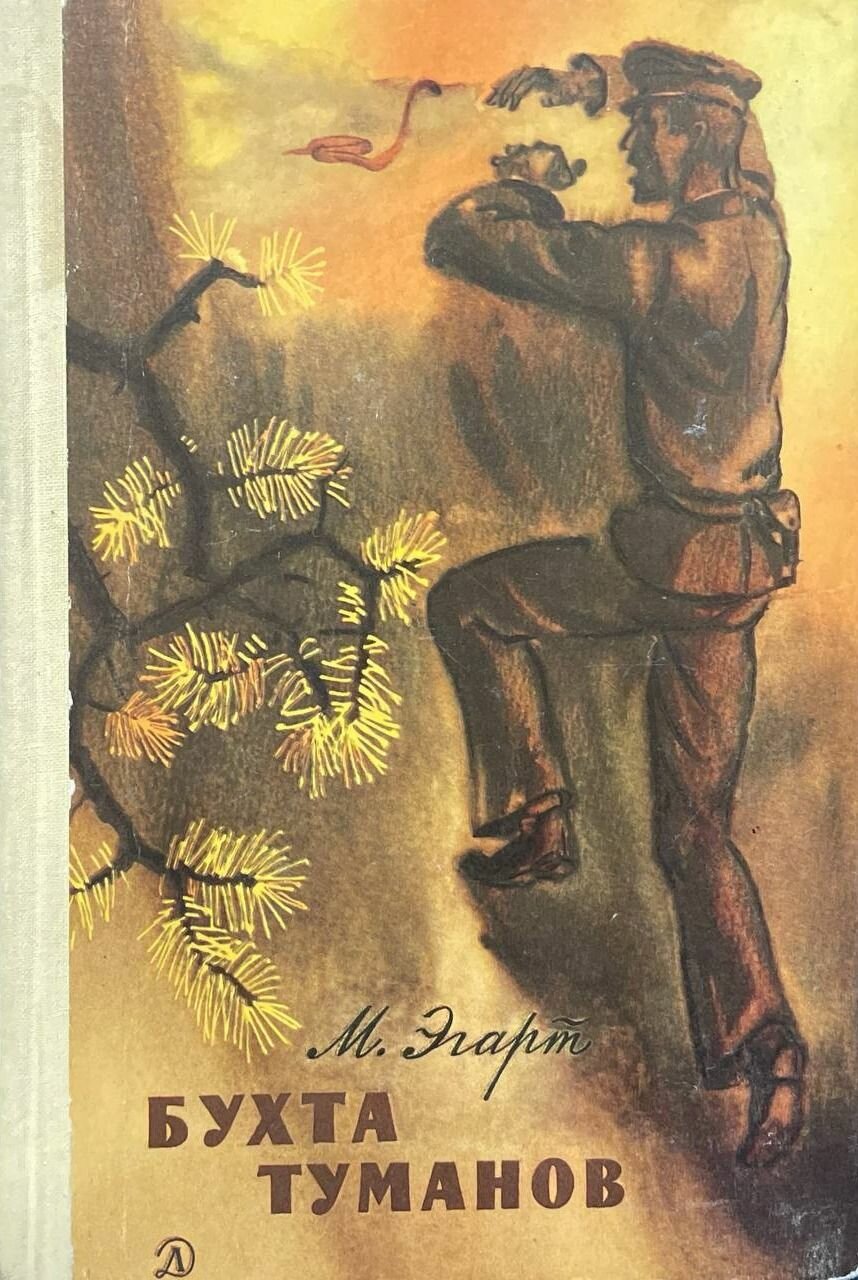 Бухта туманов. Эгарт Марк Моисеевич. Детская литература. 1978. Твердый переплет. 112 стр
