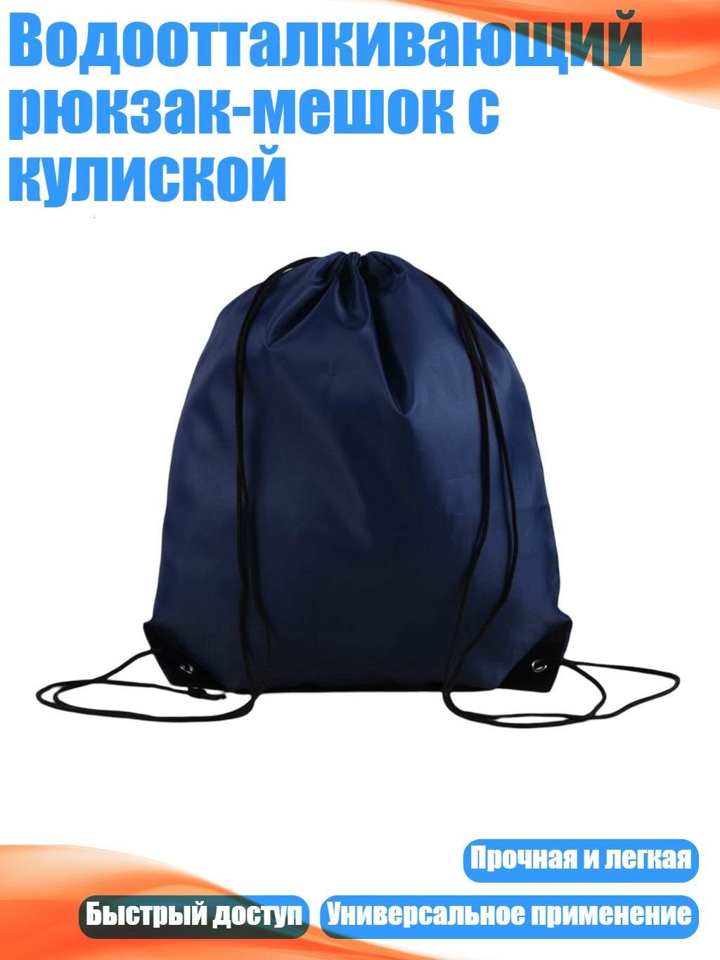 Водоотталкивающий рюкзак-мешок с кулиской, Темно-синий