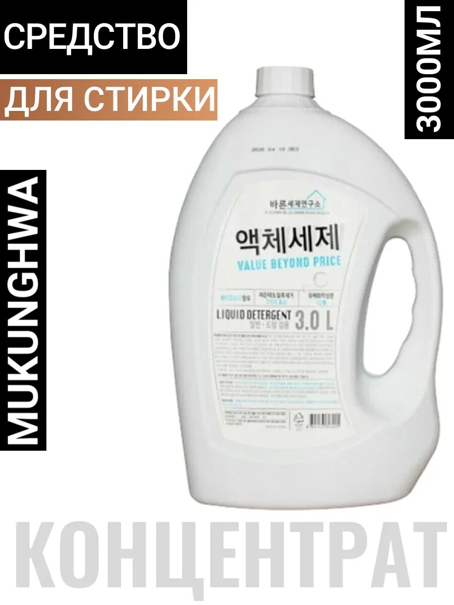 Жидкое средство для стирки Mukunghwa "Good Detergent Laboratory", 3л, 7 ферментов, сода, цитрусовый аромат