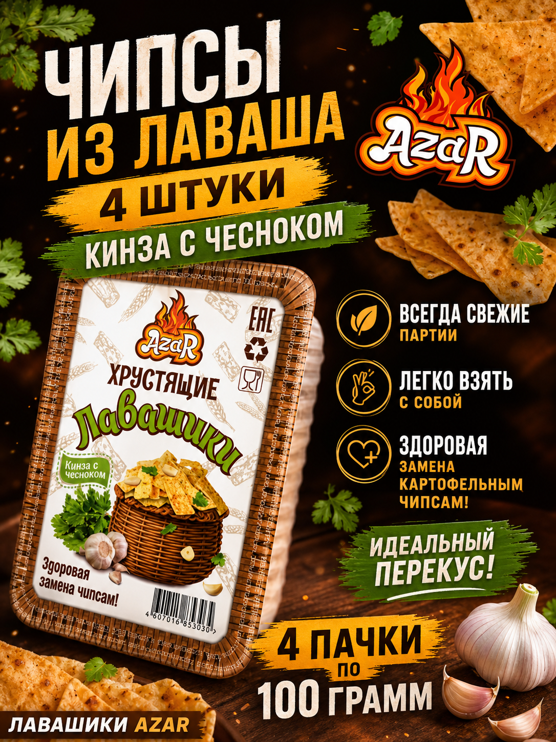Хрустящие лавашики Кинза с чесноком, чипсы из лаваша "AzaR" 4 шт по 100г.