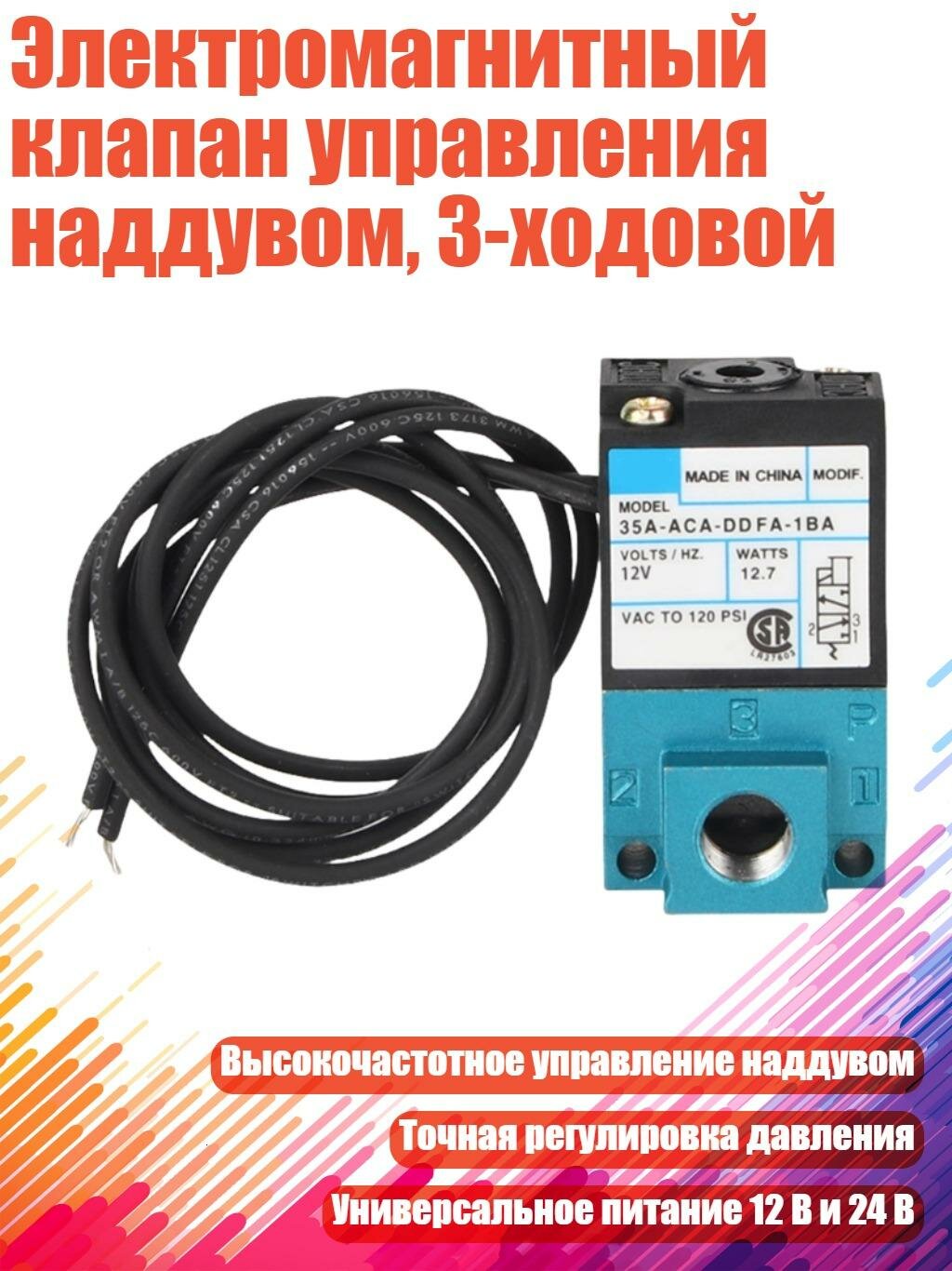Электромагнитный клапан управления наддувом, 3-ходовой, 12V