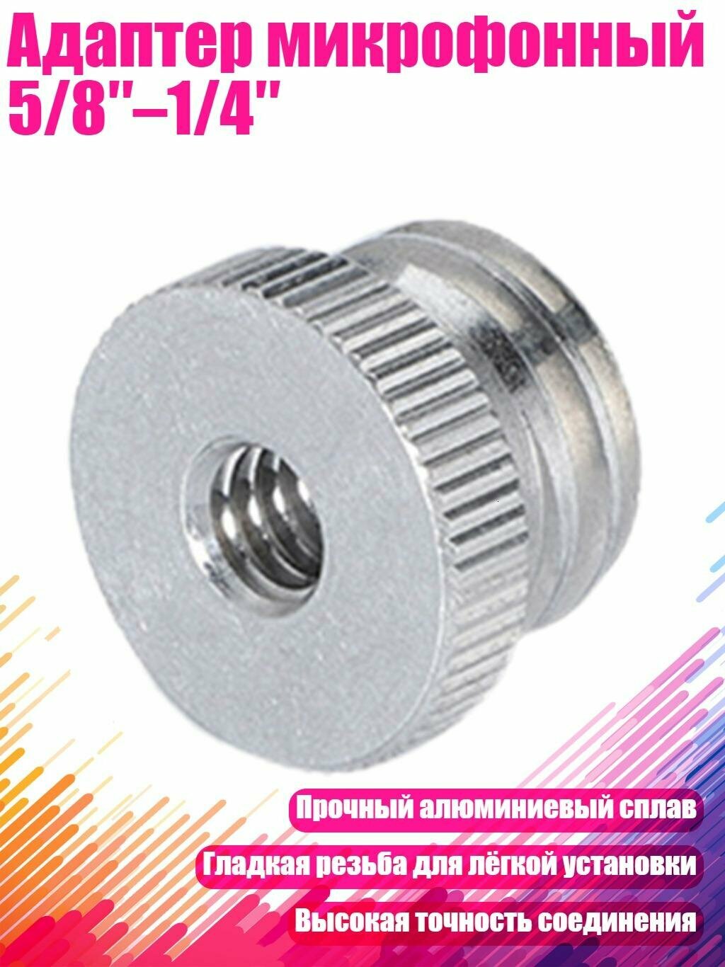 Адаптер микрофонный 5/8″–1/4″