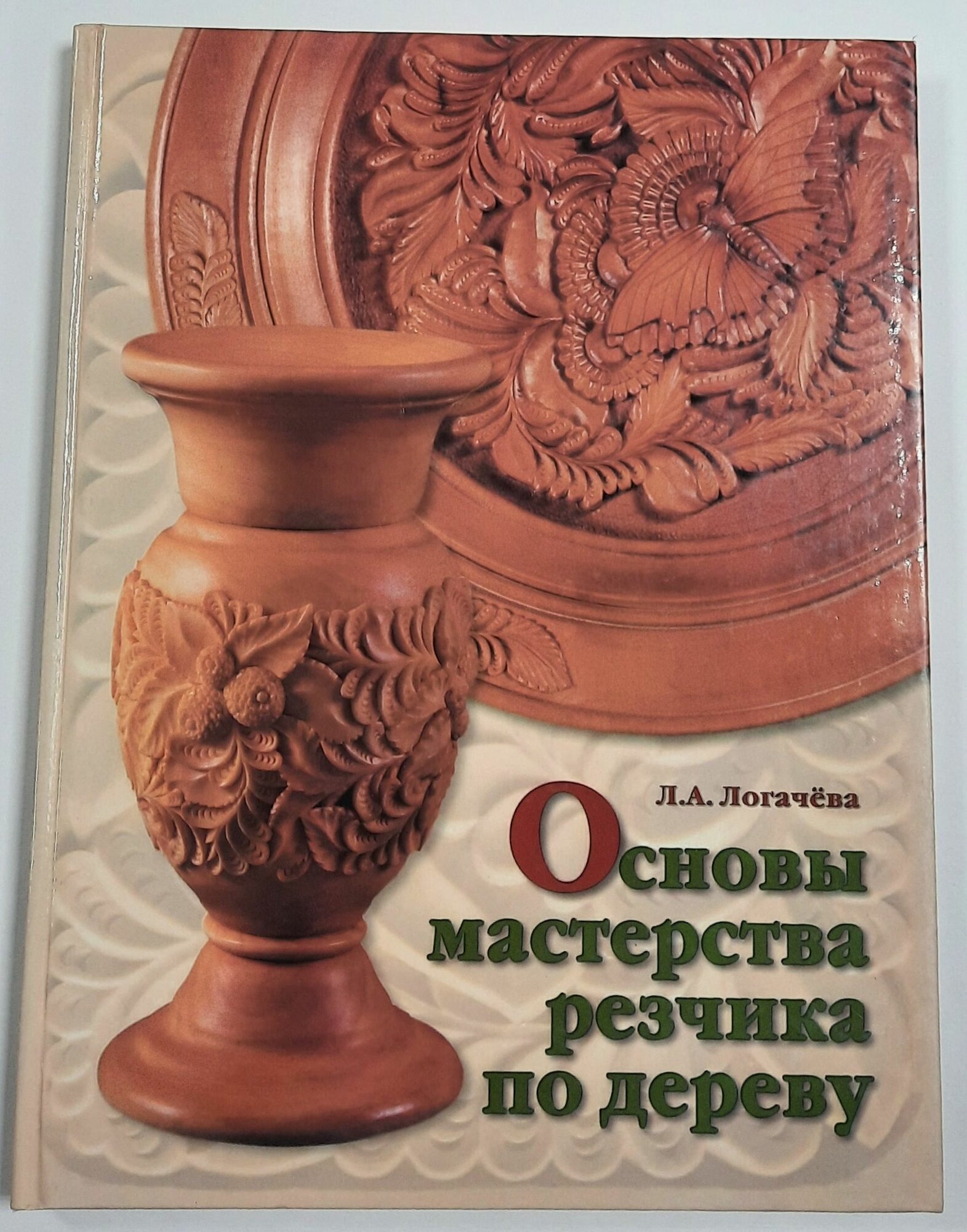 Основы мастерства резчика по дереву