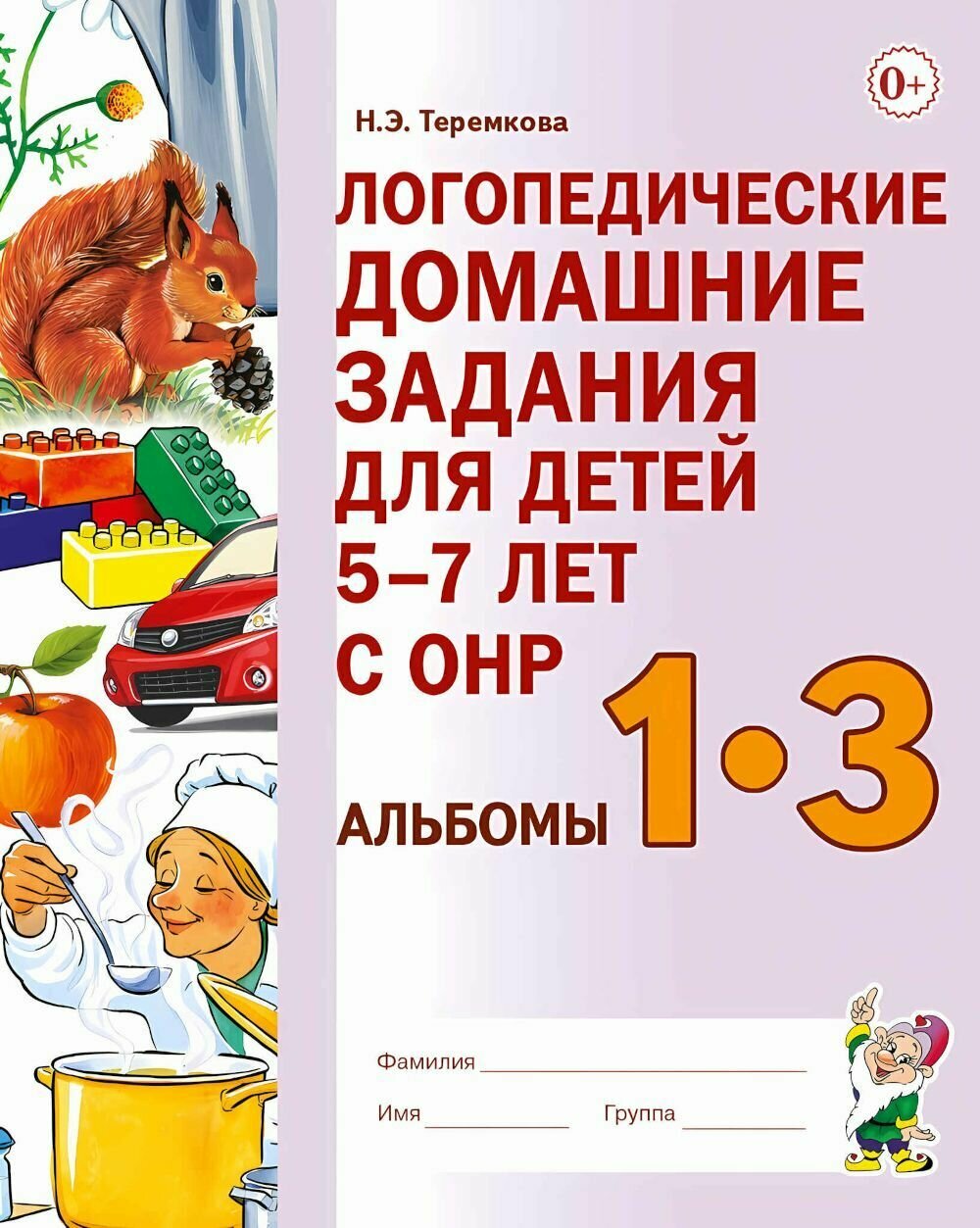 Логопедические домашние задания для детей 5-7 лет с ОНР. Альбом 1-3 Теремкова Наталья Эрнестовна