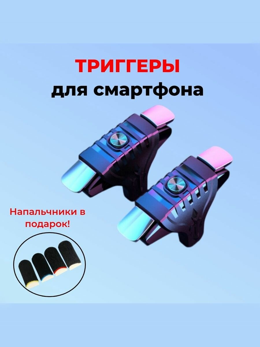 Триггеры импульсные и игровые напальчники для игр на телефоне, курки для Fortnite, PUBG