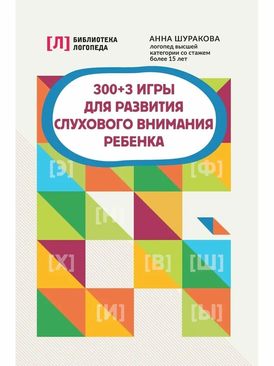 300 + 3 игры для развития слухового внимания ребенка. Изд. 2-е. Шуракова А. Библиотека логопеда Феникс