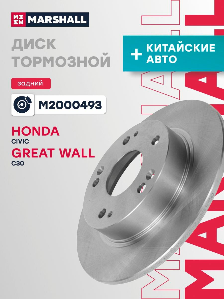 Диск тормозной задний Грейт Вол C30 Хонда Цивик 7, 8, 9, 42510SMGE20, 42510SNAA00, 42510SNAA01, 08A14711
