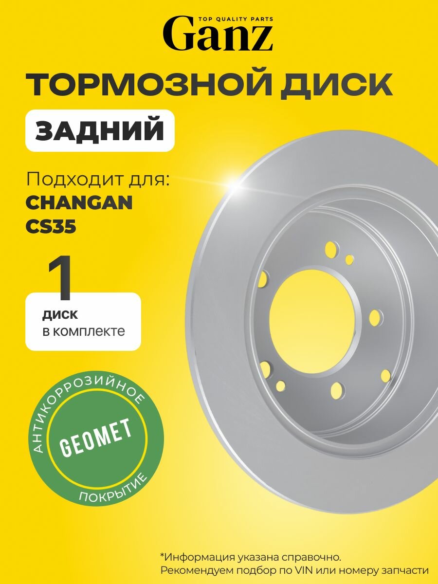 Диск тормозной задний с покрытием Changan CS35 1.6л 113-125 л. с. 2014-2023 год GANZ GIJ10288