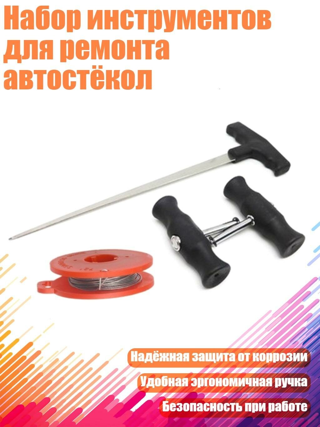 Набор инструментов для ремонта автостёкол, набор из 4 частей