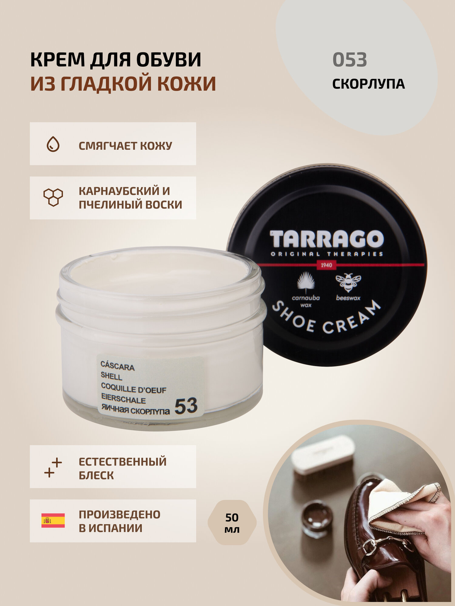 Крем для обуви, обувной крем, для кожи, SHOE Cream, банка стекло, 50мл. TARRAGO-053 (off white), яичная скорлупа, на основе натурального пчелиного воска.