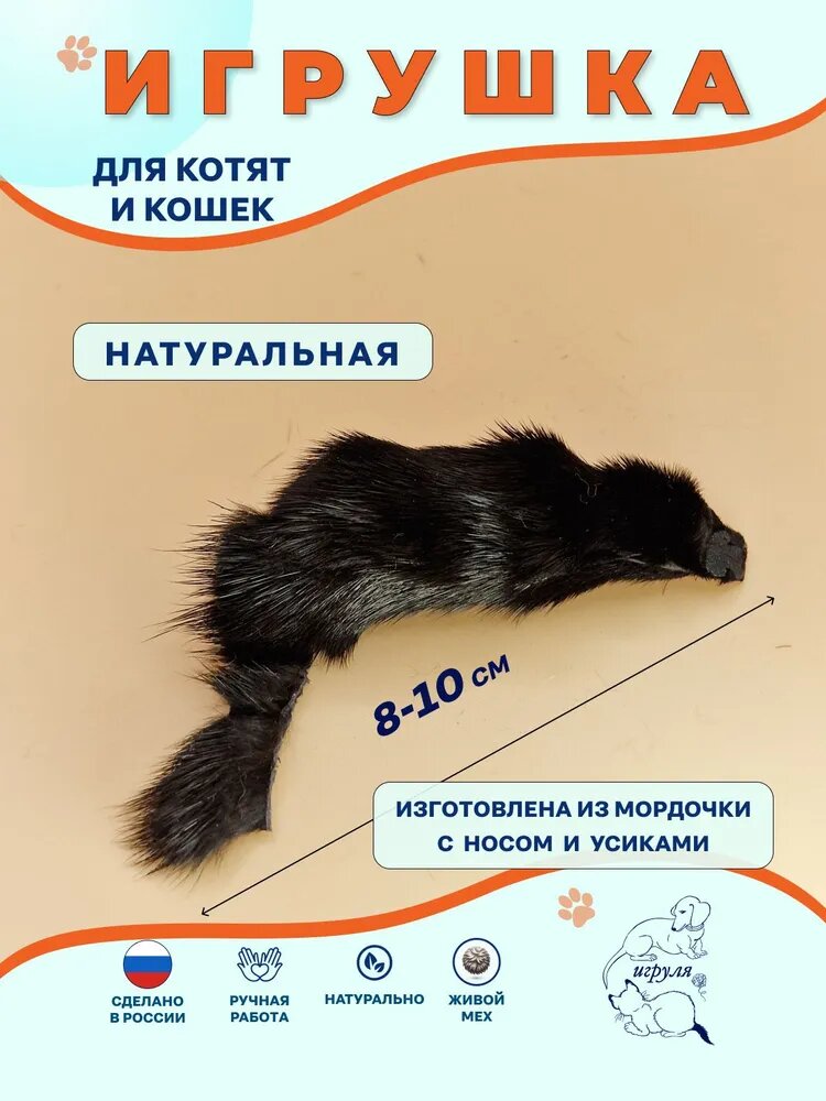 Мышка для котят из натурального меха норки/ТМ Игруля/Живой мех/Игрушка-мышка для кошки/8 см/ Меховая игрушка с погремушкой для кошек, котят и маленьких собак черная