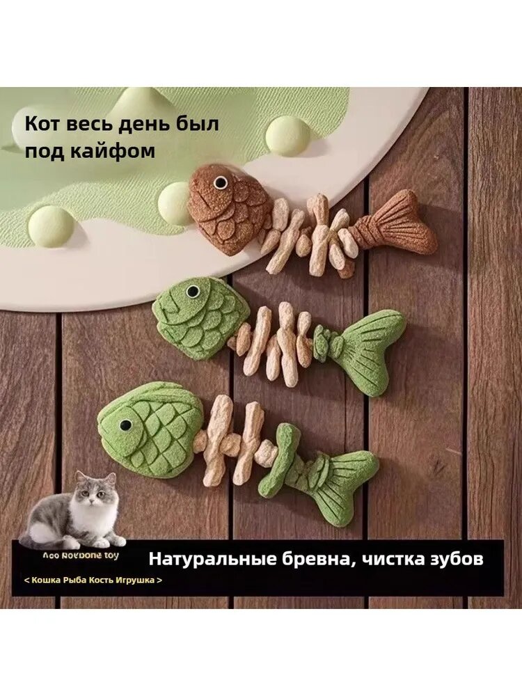 Игрушка из натуральной деревянной рыбьей кости для кошек, прочная и устойчивая к укусам, защищает кошачьи зубы
