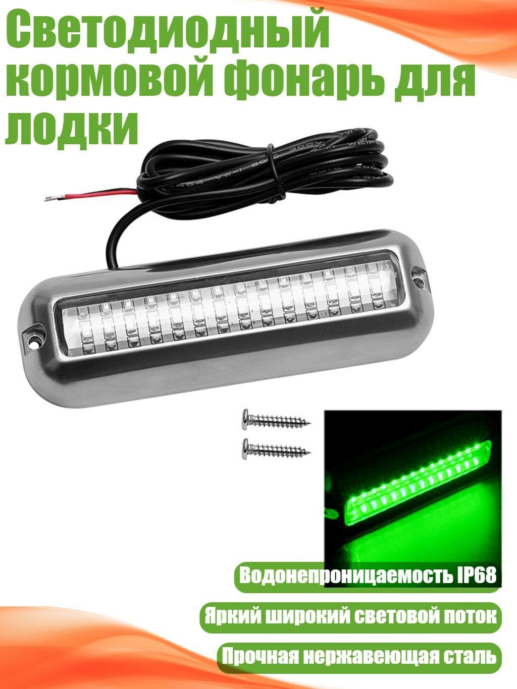 Светодиодный кормовой фонарь для лодки, Зеленый