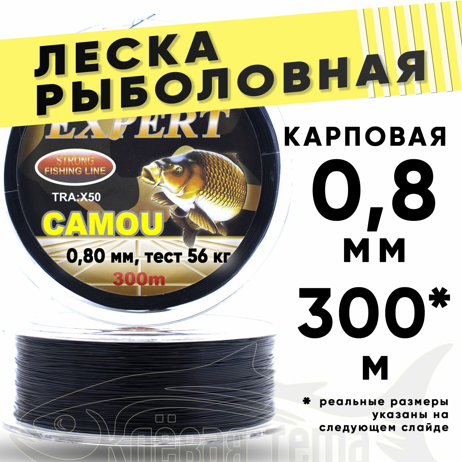 Клёвая тема Монофильная леска для рыбалки, размотка: 150 м, толщина: 0.8 мм