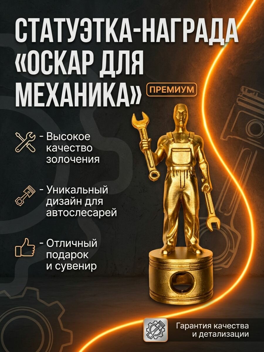 Статуэтка-награда "Оскар для механика", подарок автослесарю, подарок мужчине (16х7см)