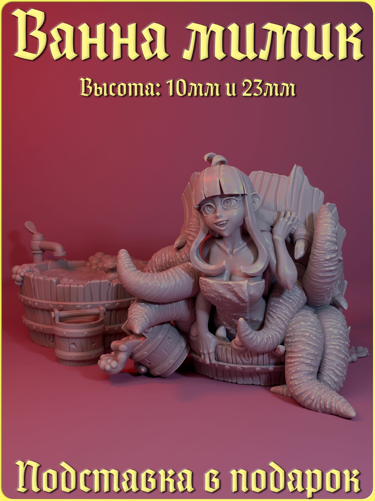 Миниатюра "Ванна мимик" (Женщина, Террейн, Окружение, Мебель, Босс, Монстр) ДнД DnD Pathfinder НРИ