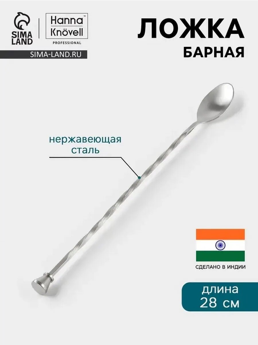 Многофункциональная барная ложка с мадлером, 28 см